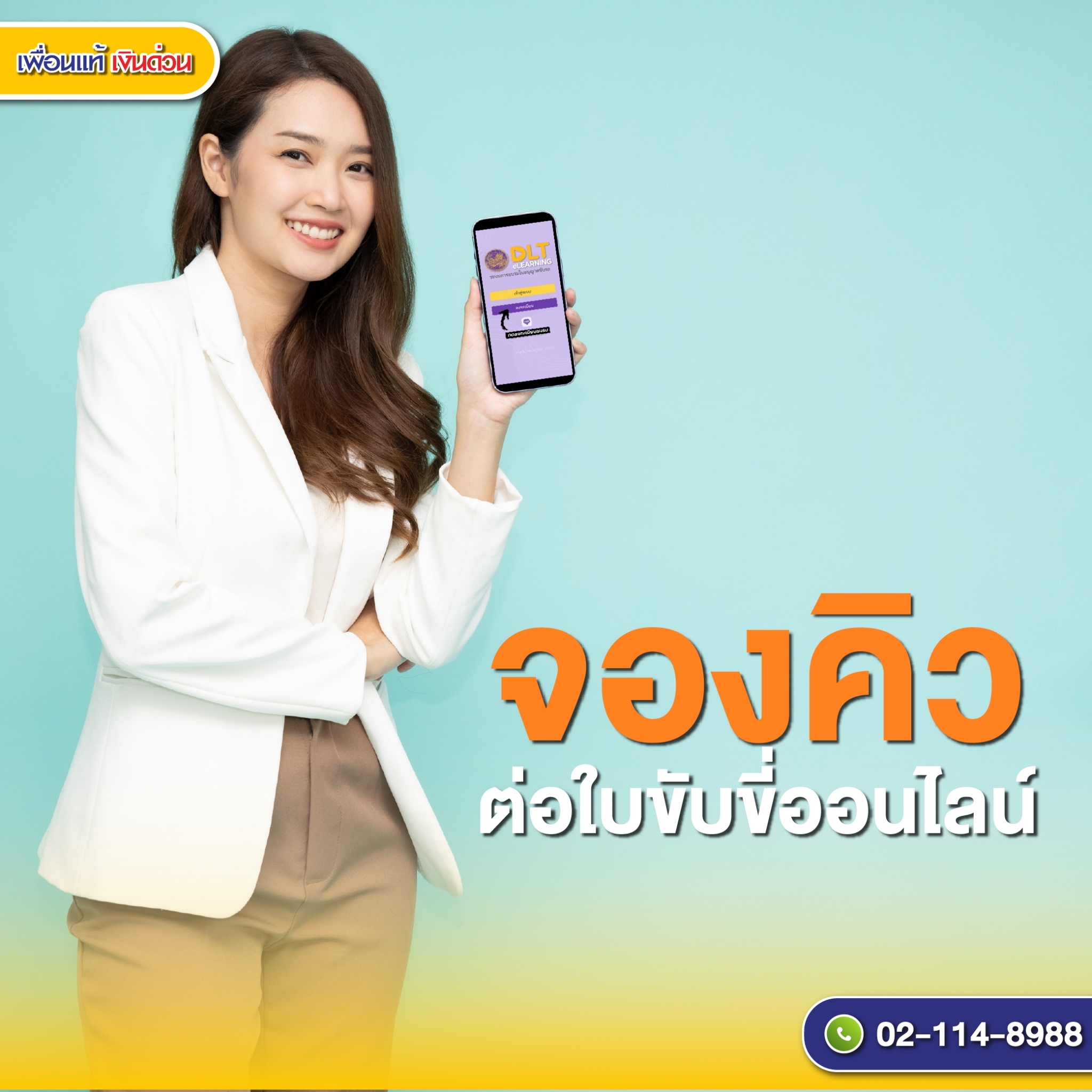 อบรมใบขับขี่ออนไลน์ต่อใบขับขี่ 2567 ผ่านระบบ DLT e-Learning