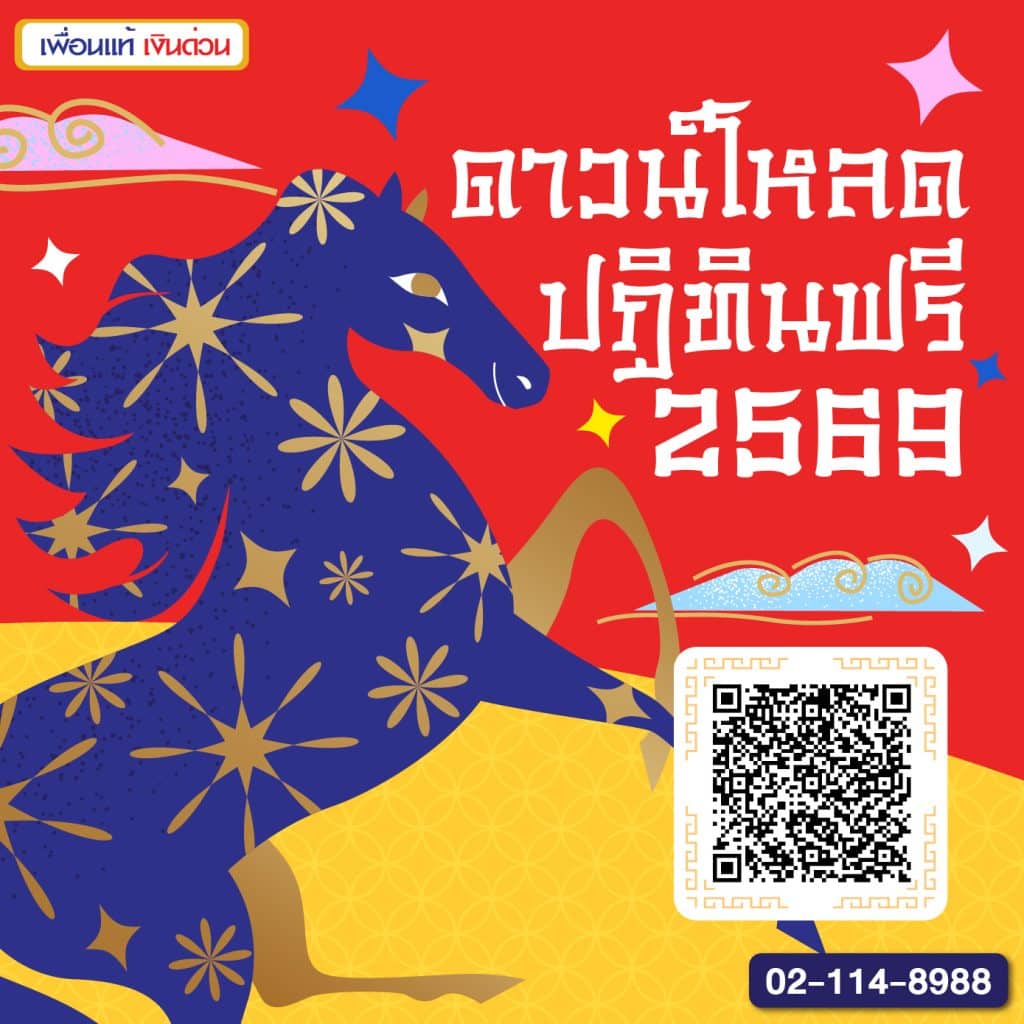 ปฏิทิน 2569 ฟรี PDF ดาวน์โหลดออนไลน์รวมวันฤกษ์ดี - เพื่อนแท้