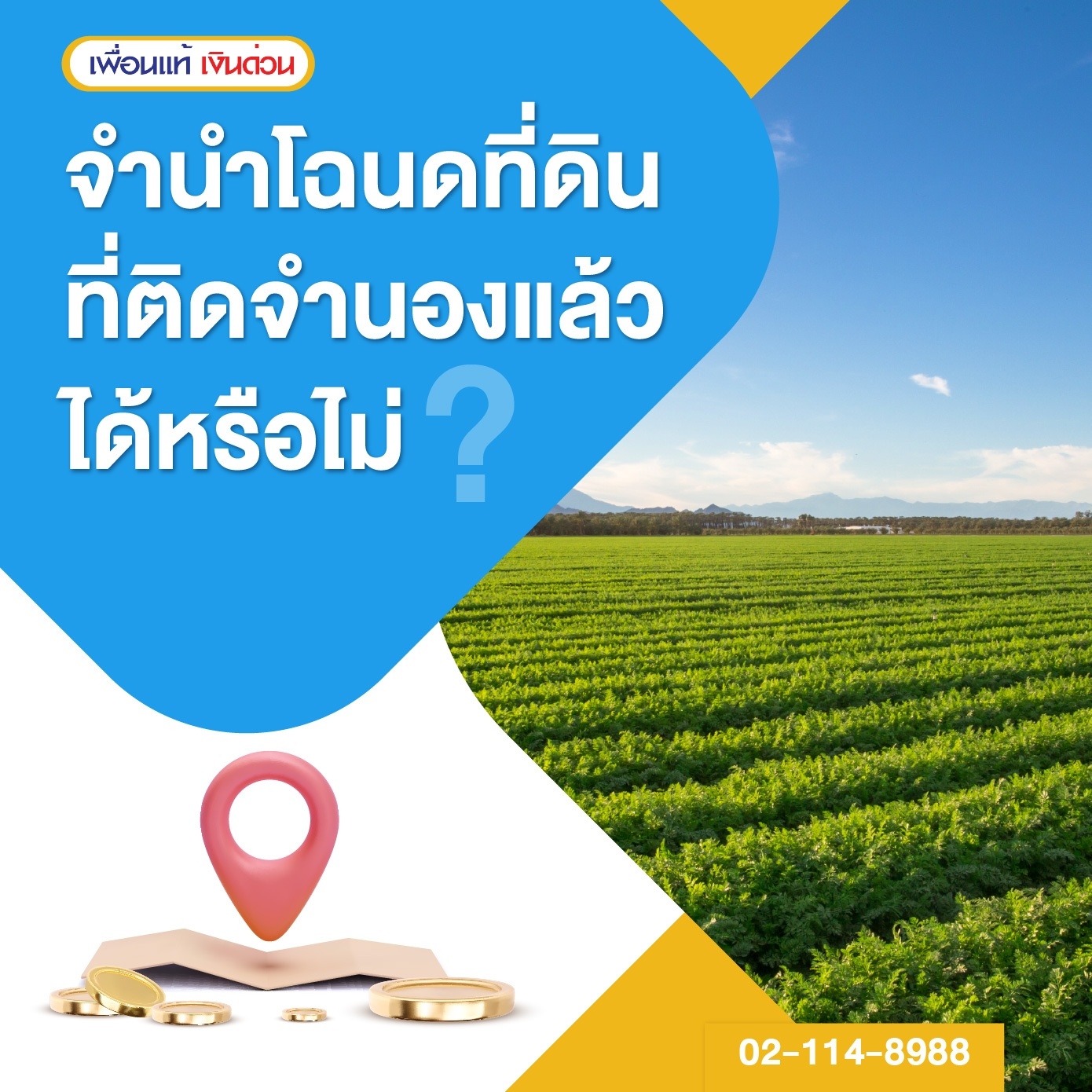 คำถามที่พบบ่อยเกี่ยวกับการ "จำนำโฉนดที่ดิน" มีคำตอบดังนี้