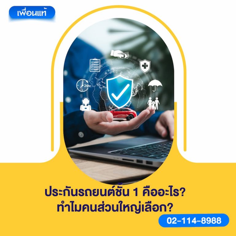 เบี้ยประกันรถยนต์ชั้น 1 ครอบคลุมแค่ไหน?