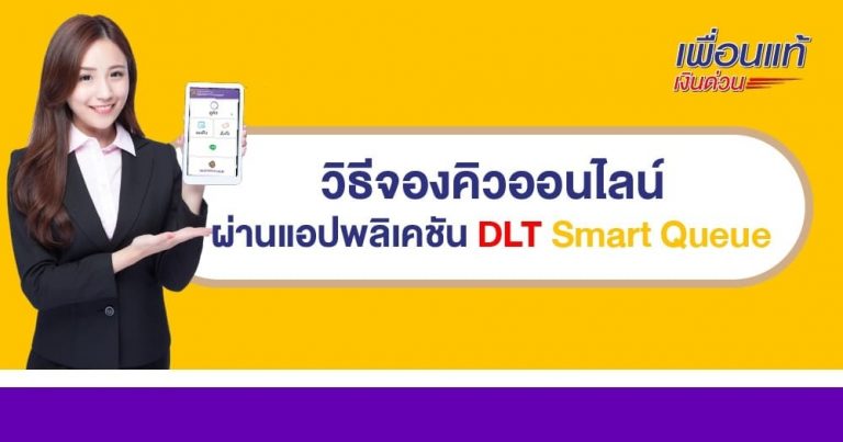 ต่ออายุใบขับขี่ออนไลน์ผ่านระบบ DLT Smart Queue ของกรมขนส่ง