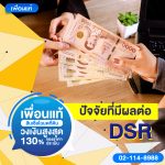 DSR คืออะไร? การประเมินความสามารถในการชำระหนี้