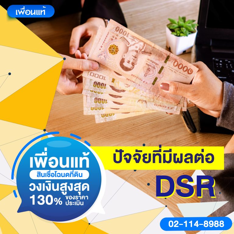 DSR คืออะไร? การประเมินความสามารถในการชำระหนี้