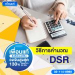 DSR คืออะไร? การประเมินความสามารถในการชำระหนี้