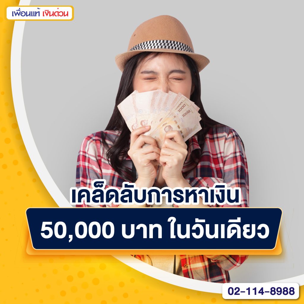 วิธีหาเงิน 50,000 บาทในวันเดียว ที่ได้ผล