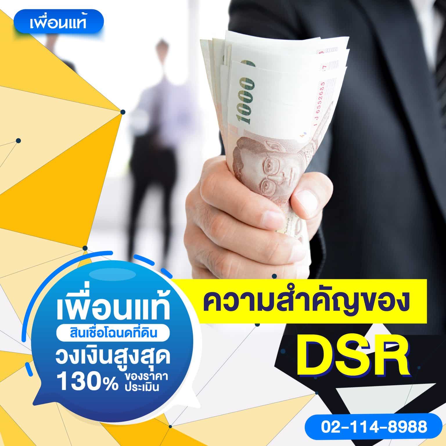DSR คืออะไร? การประเมินความสามารถในการชำระหนี้