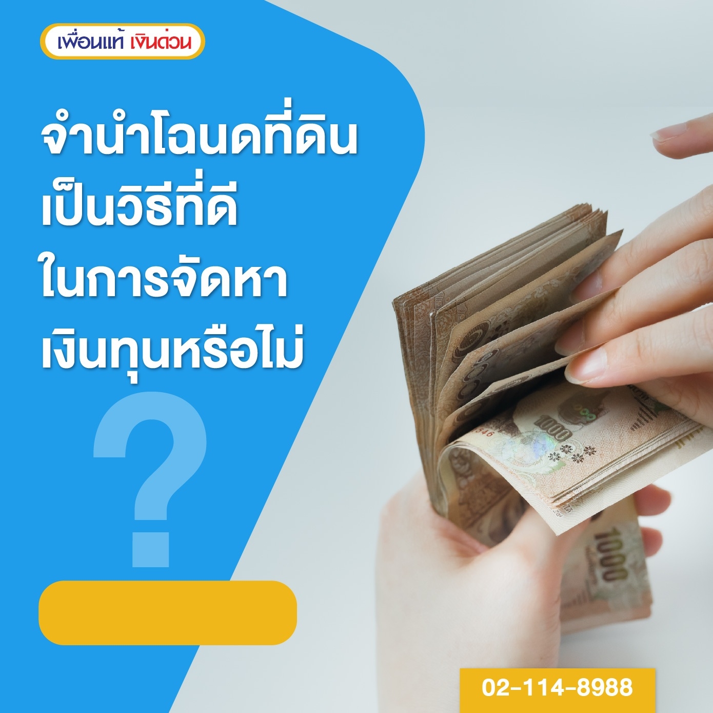 คำถามที่พบบ่อยเกี่ยวกับการ "จำนำโฉนดที่ดิน" มีคำตอบดังนี้