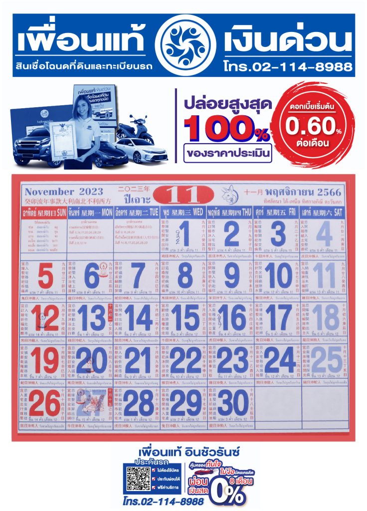 ปฏิทิน 2566/2567 ฟรี PDF ดาวน์โหลดออนไลน์รวมวันฤกษ์ดี - เพื่อนแท้