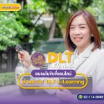 อบรมใบขับขี่ออนไลน์ต่อใบขับขี่ 2567 ผ่านระบบ DLT e-Learning