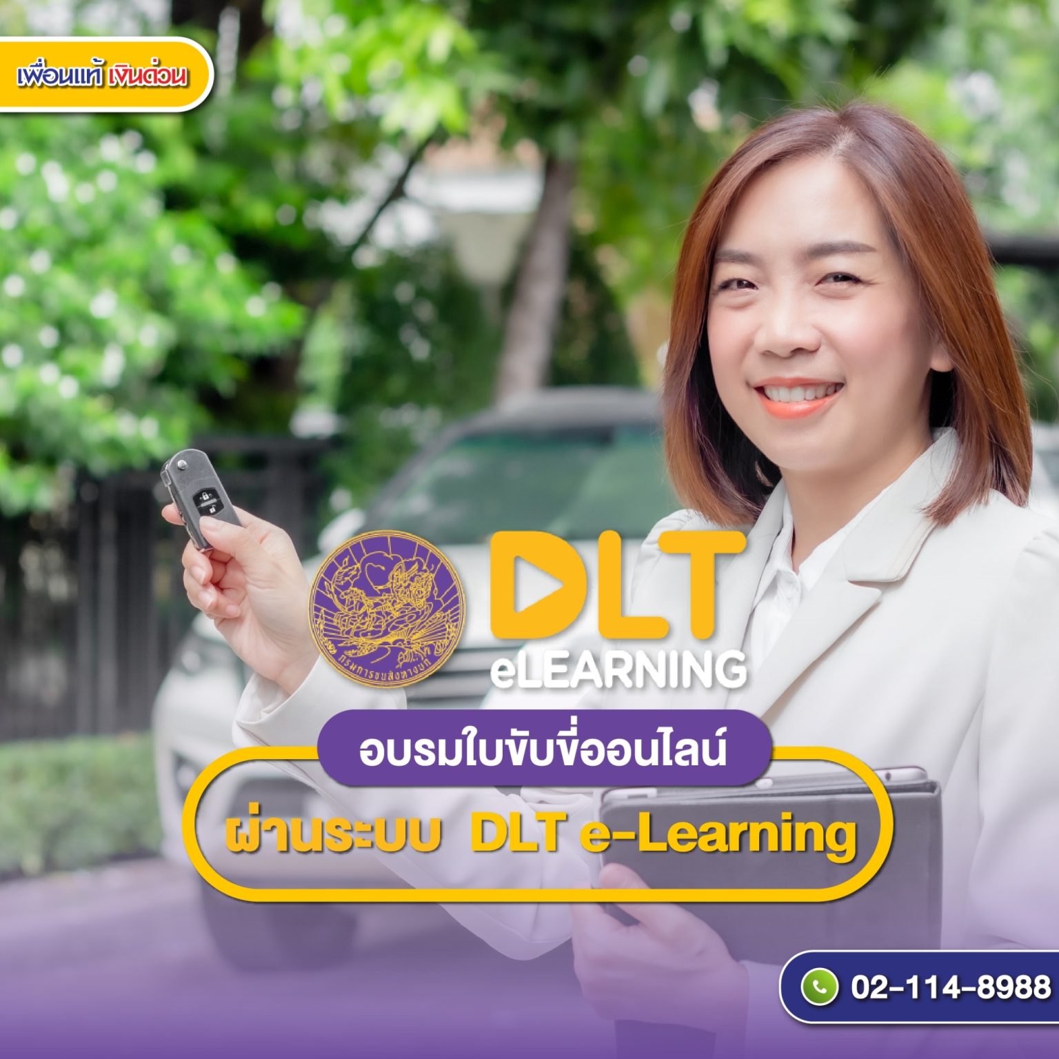 อบรมใบขับขี่ออนไลน์ต่อใบขับขี่ 2567 ผ่านระบบ DLT e-Learning