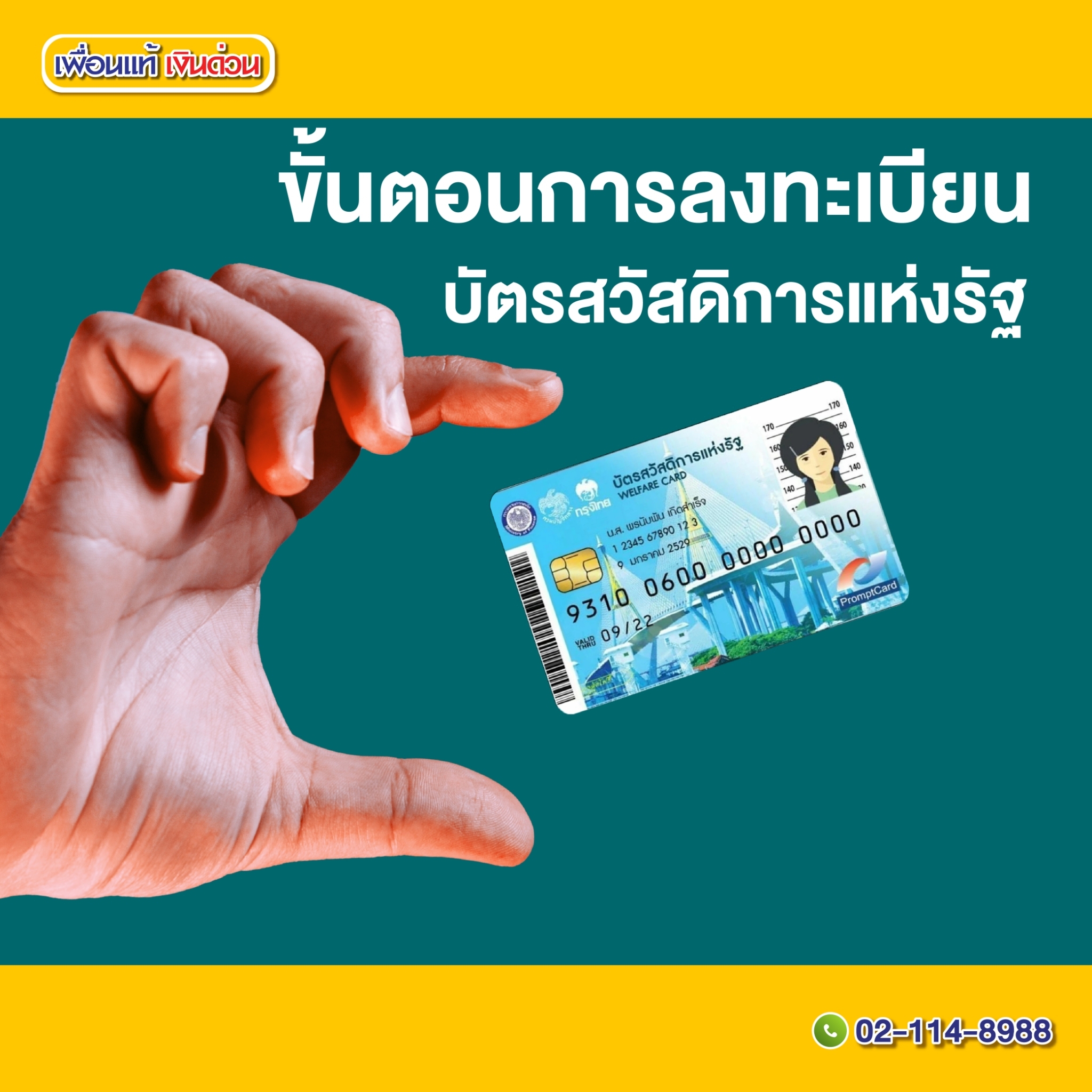 บัตรสวัสดิการแห่งรัฐ ล่าสุด ได้รับสิทธิอะไรบ้าง สมัครได้วันไหน
