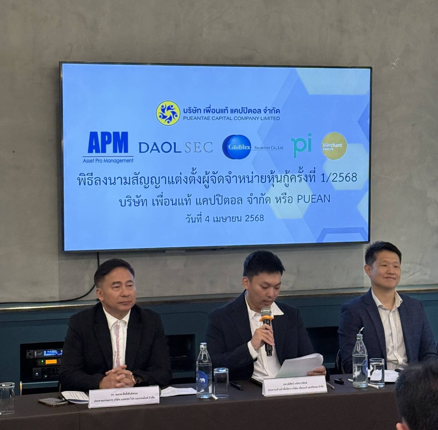 PUEAN แต่งตั้งบริษัทหลักทรัพย์ 4 แห่ง DAOL GBS PI และ MPS 2568