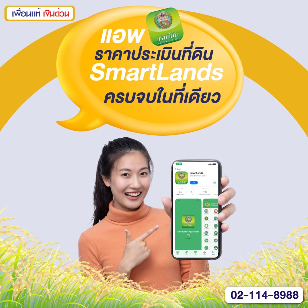 SmartLands แอพราคาประเมินที่ดินตรวจสอบที่ดินครบจบในที่เดียว