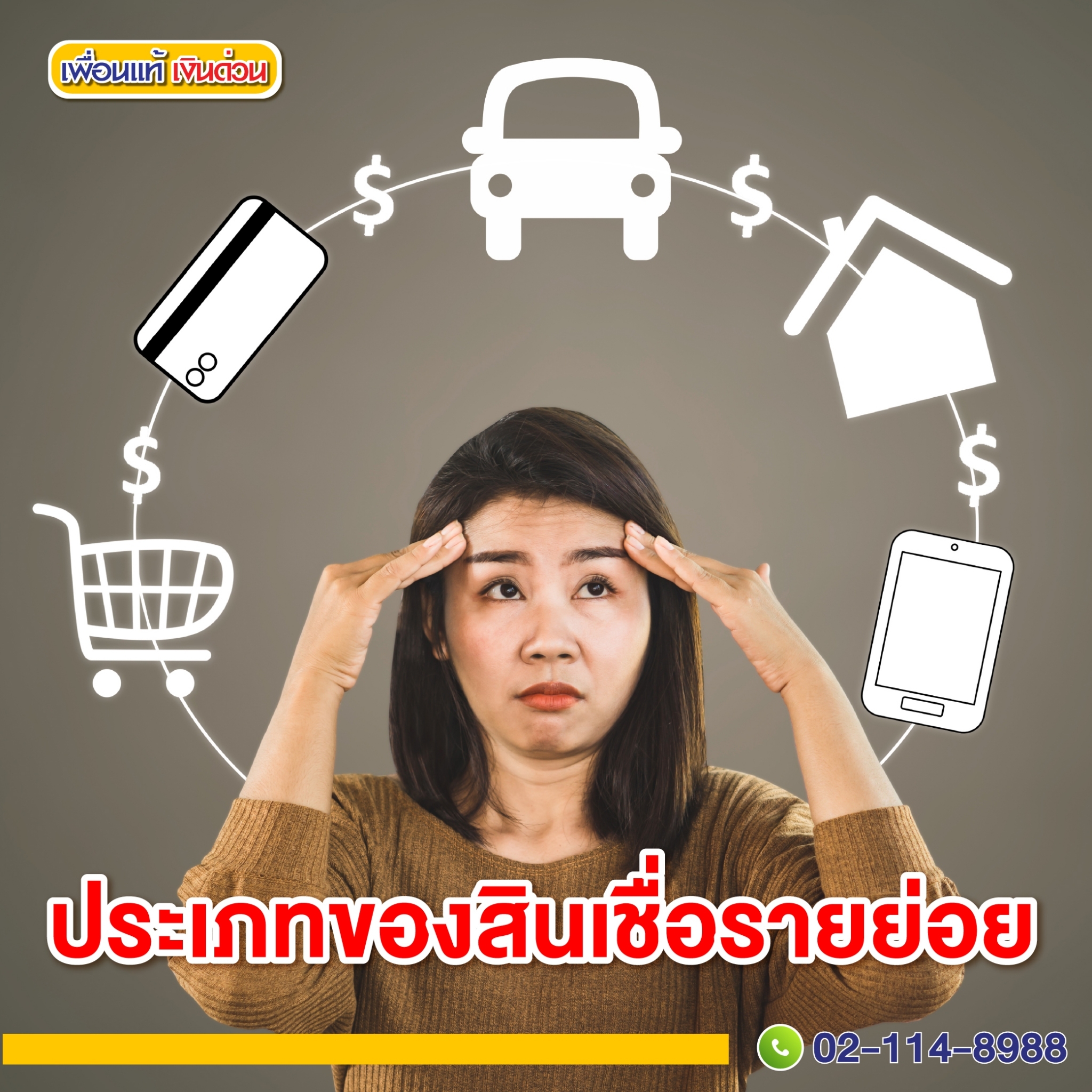 สินเชื่อ เพื่อนแท้ อนุมัติง่ายที่สุด ตอบทุกโจทย์ความต้องการ