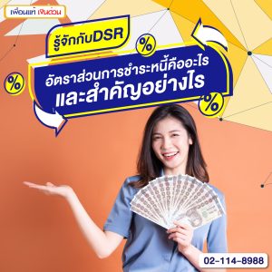DSR คืออะไร? การประเมินความสามารถในการชำระหนี้